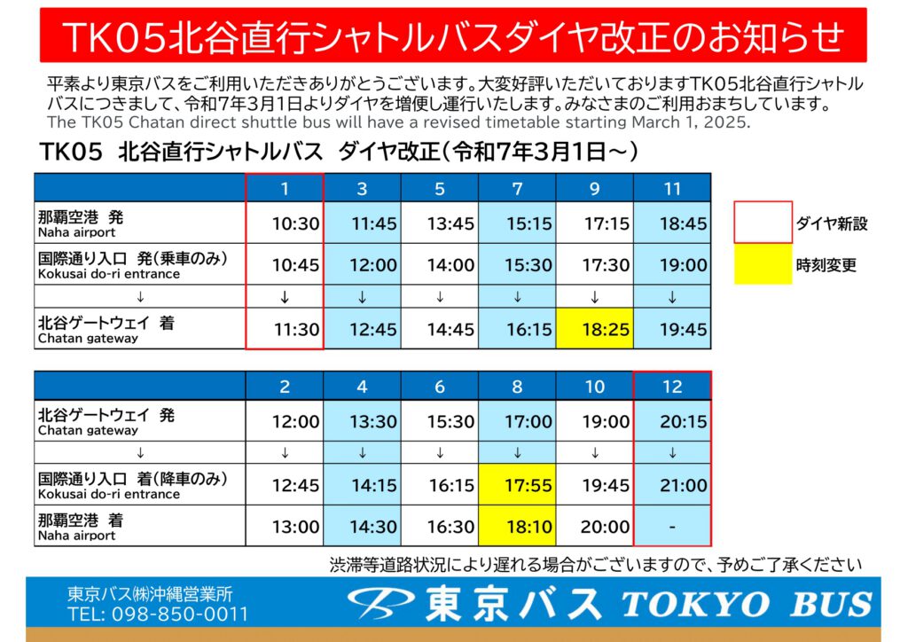 TK05北谷直行シャトルバスダイヤ改正（増便）のお知らせ（令和7年3月1日から） | 東京バス 沖縄営業所