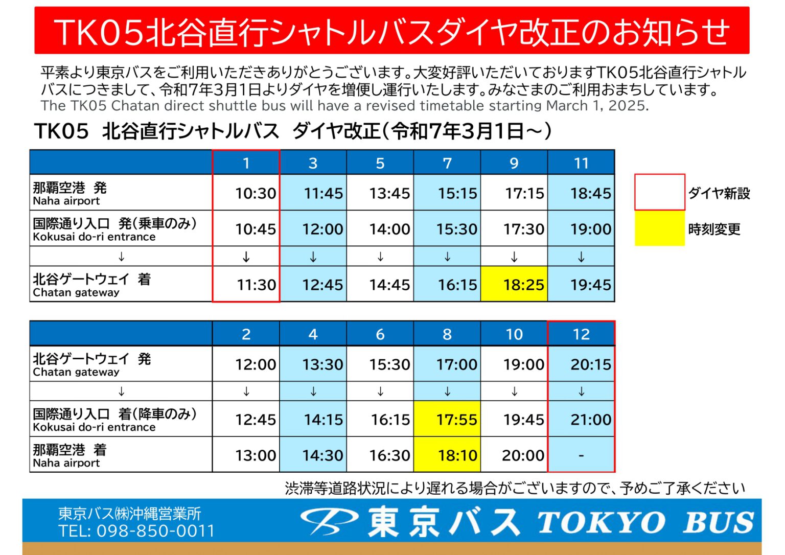 TK05北谷直行シャトルバスダイヤ改正（増便）のお知らせ（令和7年3月1日から） | 東京バス 沖縄営業所